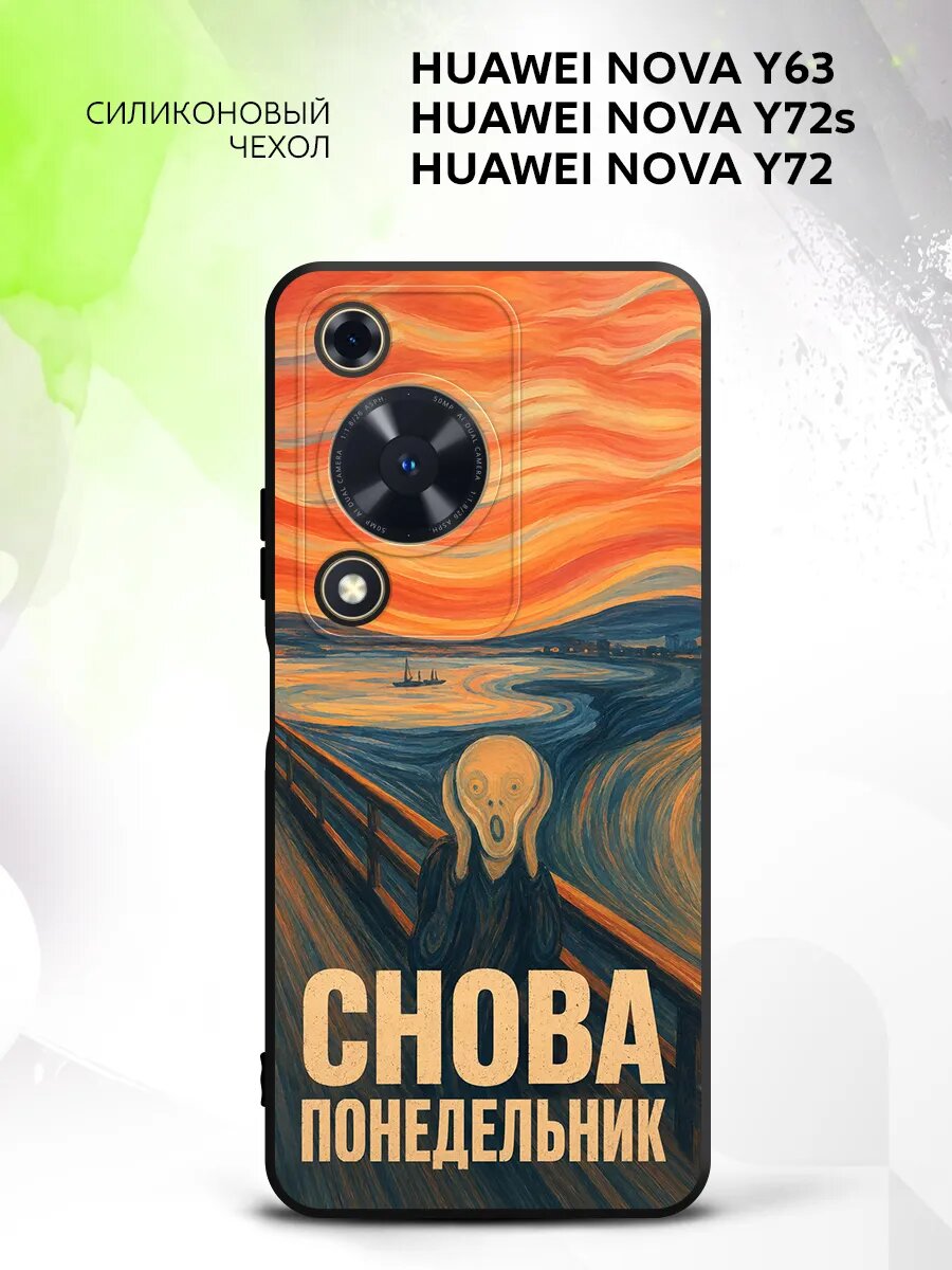 Чехол на Huawei Nova Y63/Y72s/Y72, Хуавей Нова Y63/Y72s/Y72 защита камеры, накладка с рисунком картина Крик Эдвард Мунк