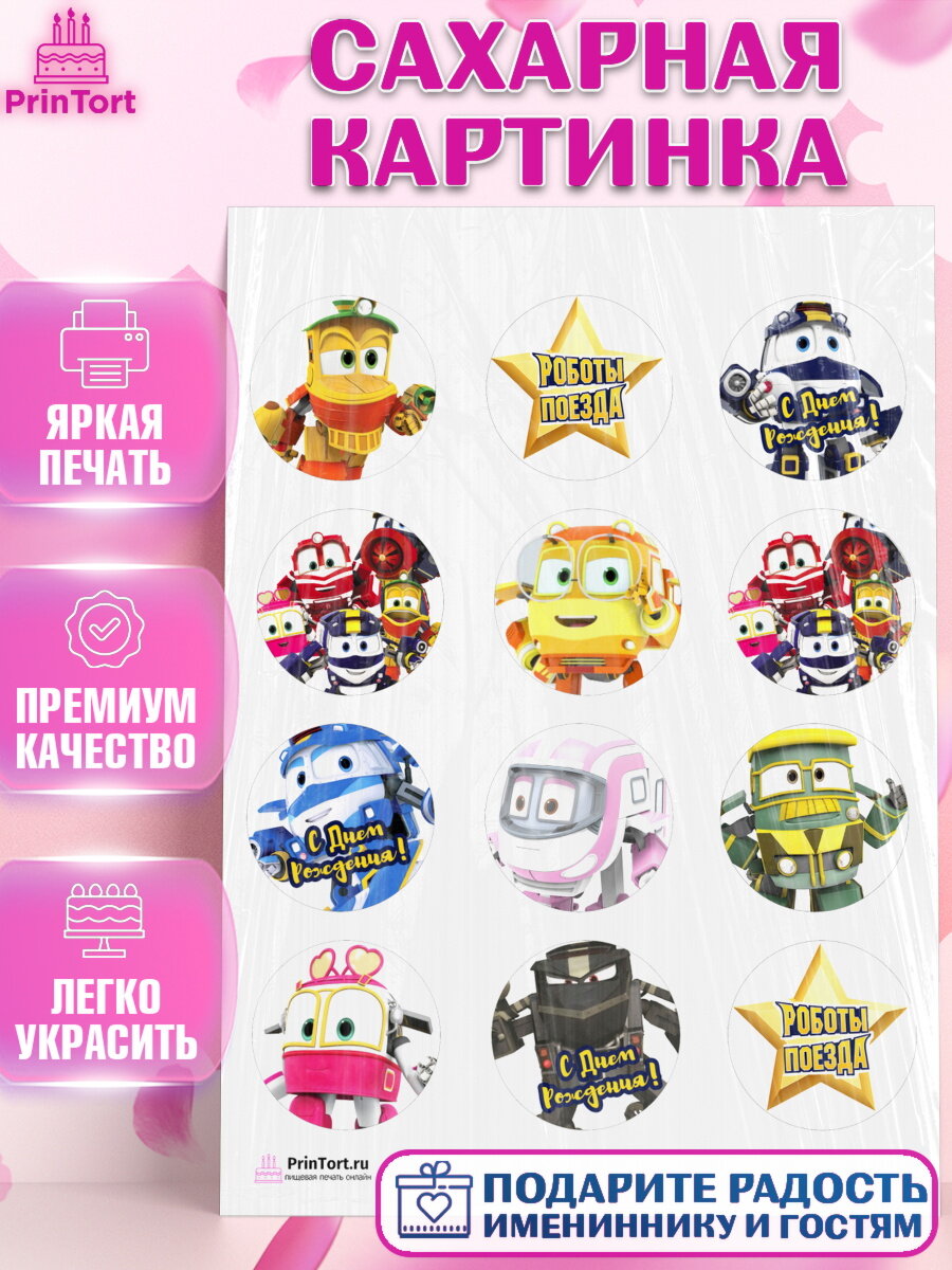 Сахарная картинка для торта Роботы-поезда. Украшения для торта мальчику на День Рождения. Декор для выпечки PrinTort
