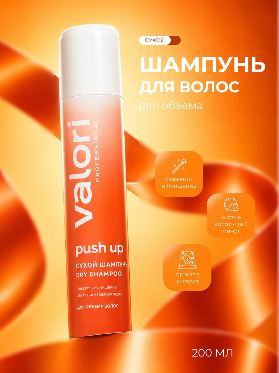 Valori Professional Push Up Сухой шампунь для объема волос 200 мл