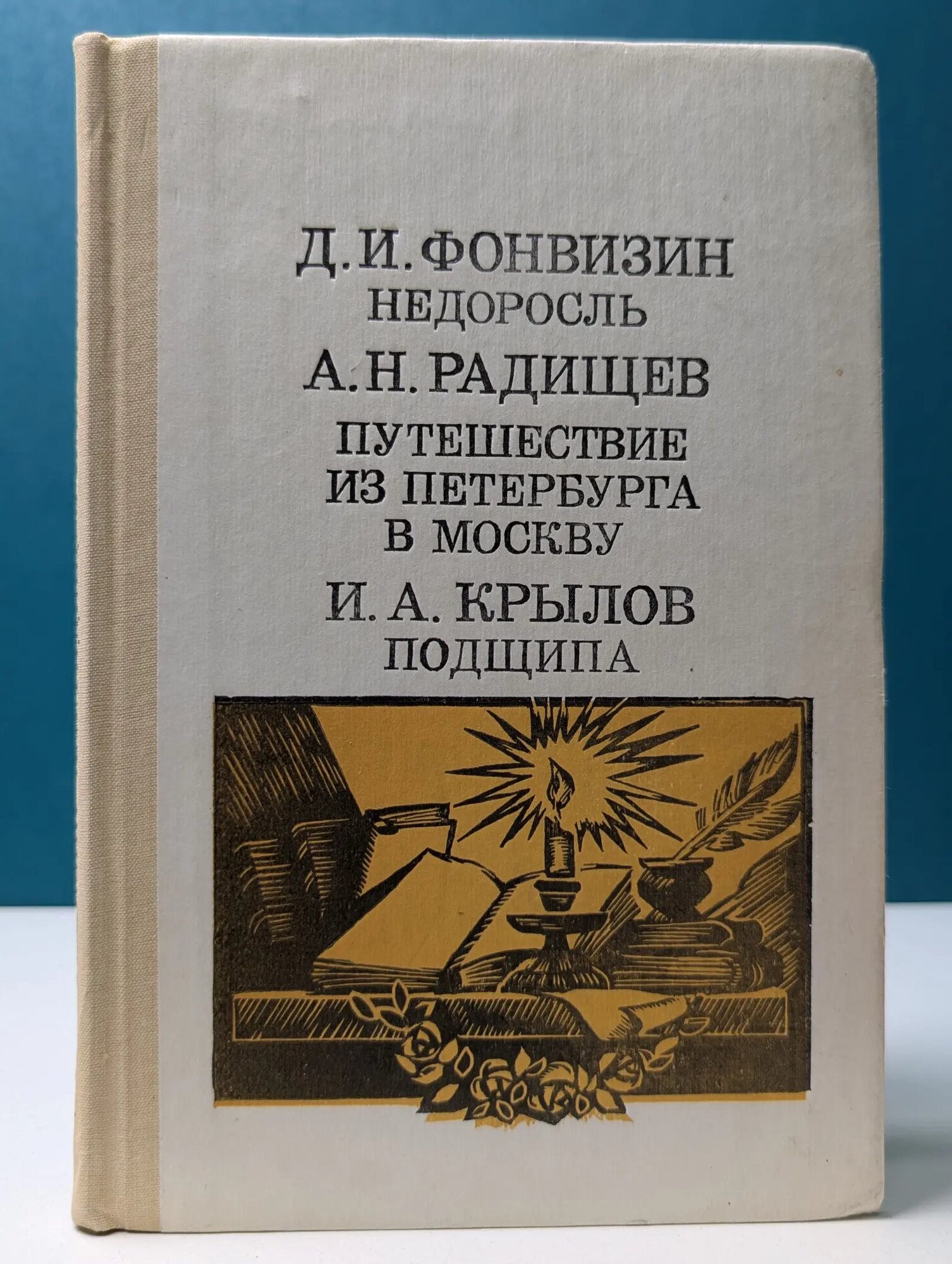 Школьная библиотека. Недоросль. Путешествие из Петербурга в Москву. Подщипа Фонвизин Денис Иванович, Радищев Александр Николаевич, Крылов Иван Андреевич 1988