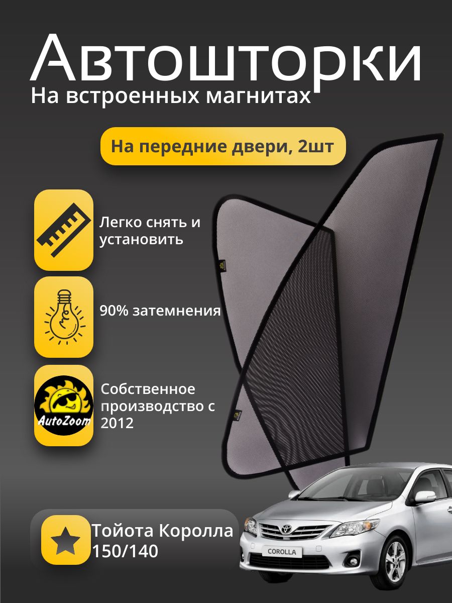 Каркасные автошторки на магнитах Toyota Corolla Е140/Е150 (2006-2013) Тойота Королла Е140/Е150 на передние двери, 2 шт Autozoom