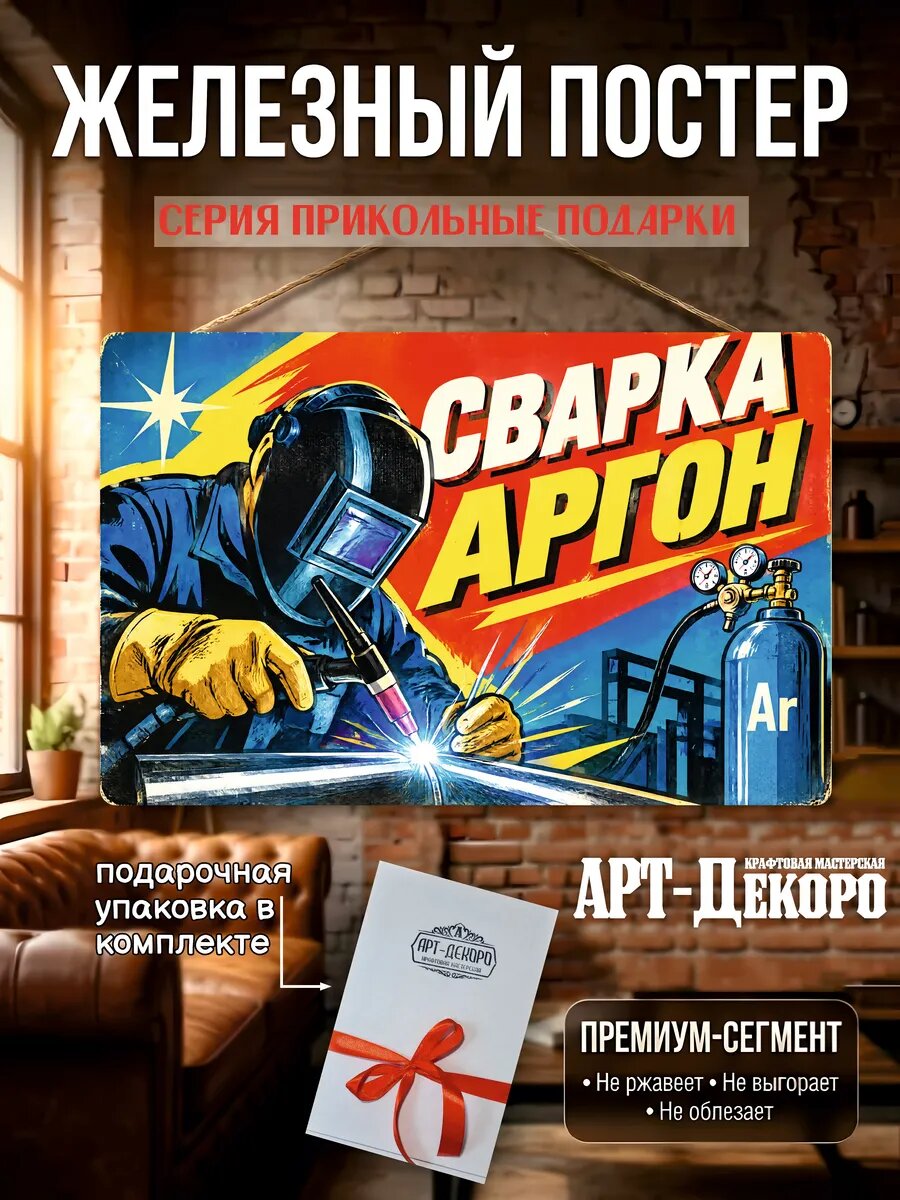 Сварка аргон табличка металлическая вывеска постер