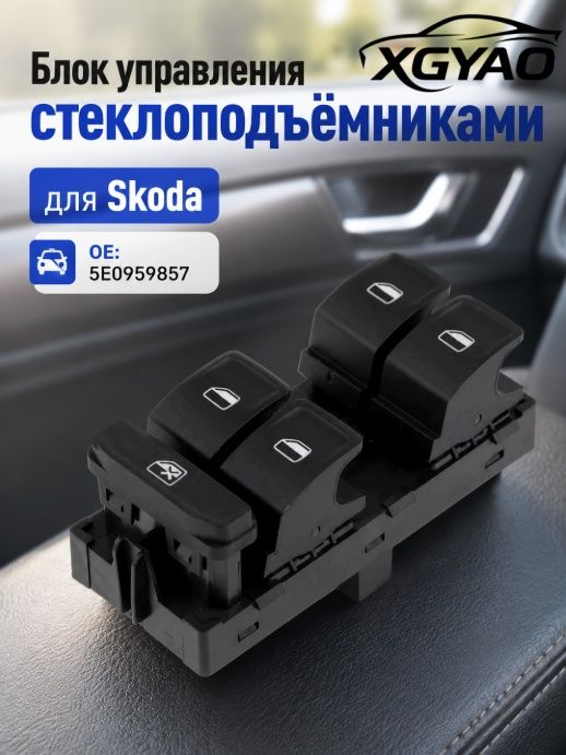 Консоль в автомобиль арт. Блок управления стеклоподъёмниками Skoda Octavia A7, 5E0959857
