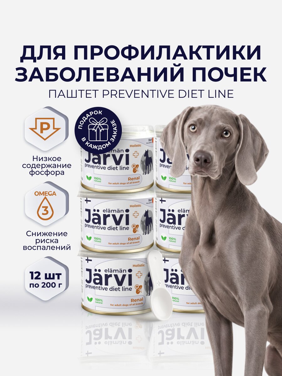 Влажный корм Jarvi Preventive diet line Renal паштет для собак для поддержания функции почек и профилактики почечной недостаточности, 200 г х 12 шт.