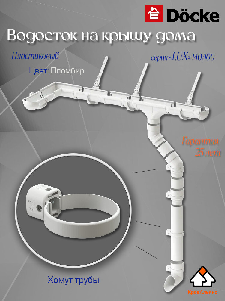 Водосток для крыши дома Docke: Хомут для крепления трубы к стене, серия LUX 140/100 мм Пломбир, 5 шт. в упаковке