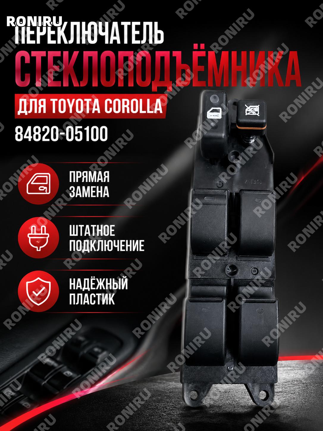 Переключатель стеклоподъемника Toyota Corolla 84820-05100, кнопка электростеклоподъемника, пластиковый выключатель