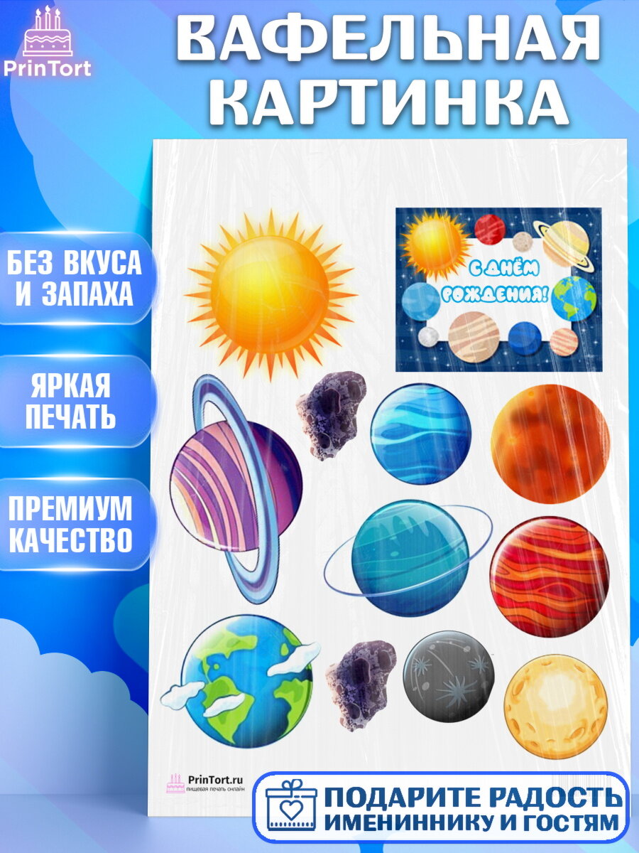 Вафельная картинка для торта Космос. Украшения для торта мальчику или девочки на День Рождения. Декор для выпечки PrinTort