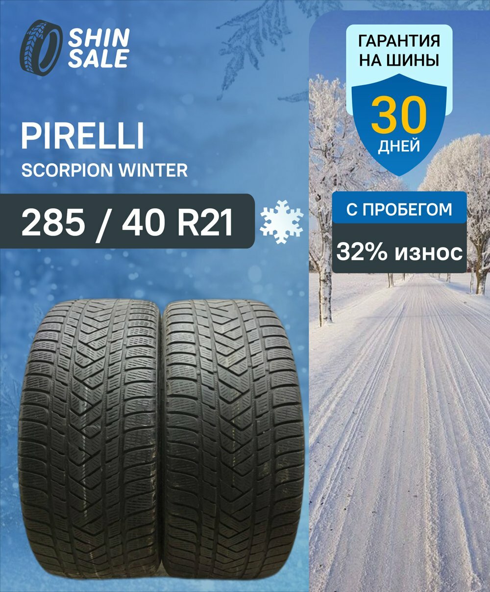 Зимние шины нешипованные Pirelli Scorpion Winter 285/40 R21 32.0% износ VIRT0018071