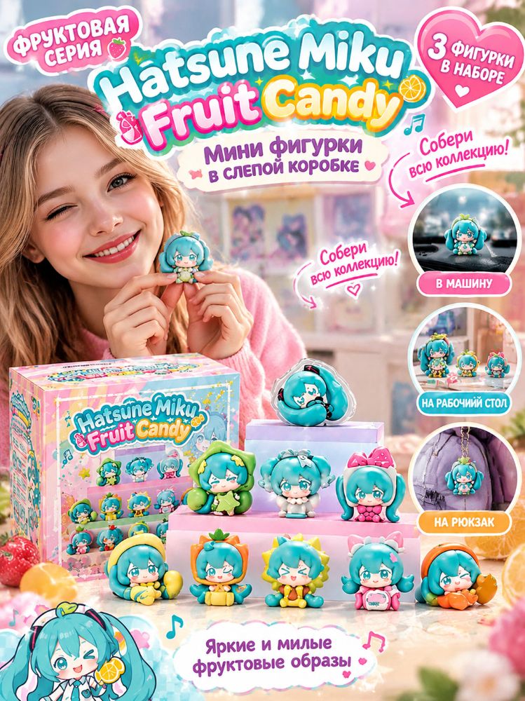 Hatsune miku fruit candy /Фигурка, Слепая Коробка Miku Hatsune (Fruit Candy Series), Декор На Стол, Автомобильная подвеска, Подарок