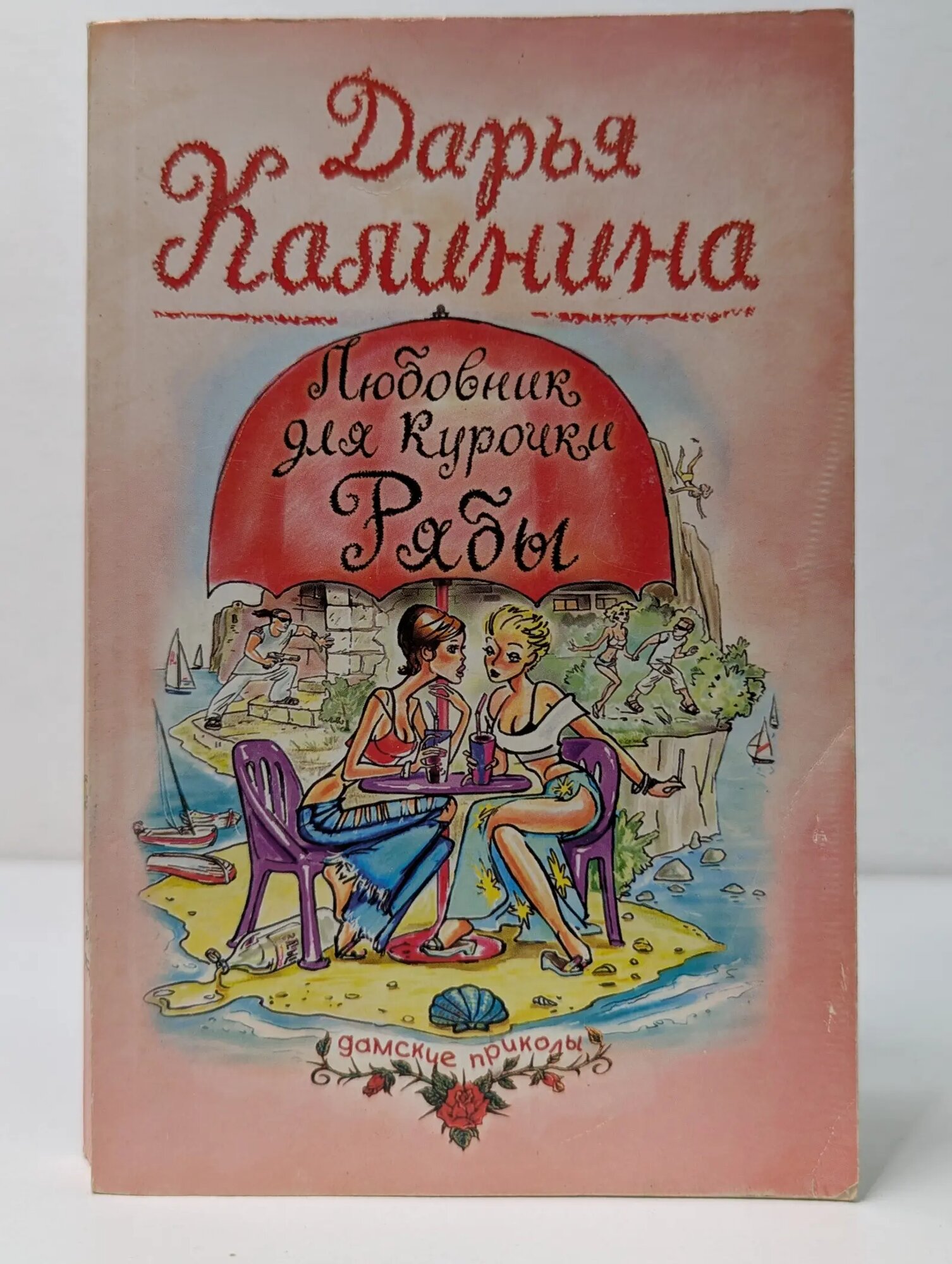 Любовник для Курочки Рябы Калинина Дарья Александровна 2004