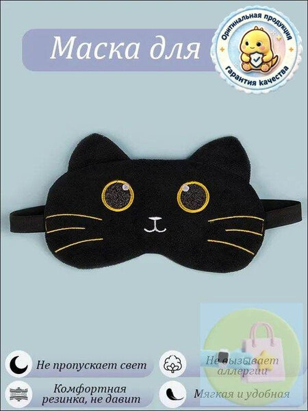 Маска для сна, Артикул: 5632019241, Цвет: Чёрный, Материал: Текстиль