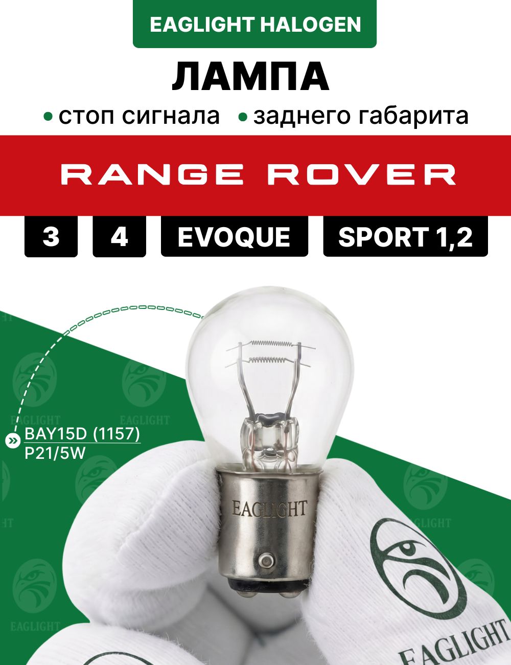 Рендж Ровер 3,4, Эвок, Спорт лампочка стоп сигнала / лампа заднего габарита Range Rover 3,4, Evoque, Sport 1,2 5W