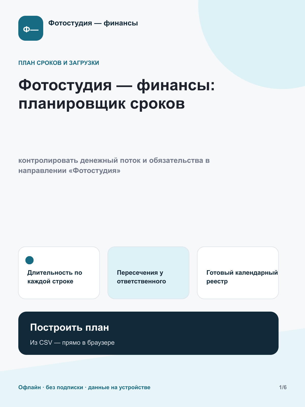 Фотостудия — финансы: планировщик сроков