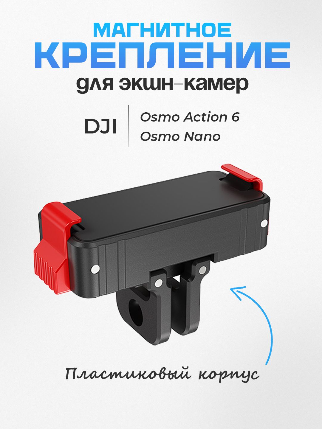 Пластиковое магнитное крепление адаптер для DJI Osmo Action 6 и Osmo Nano