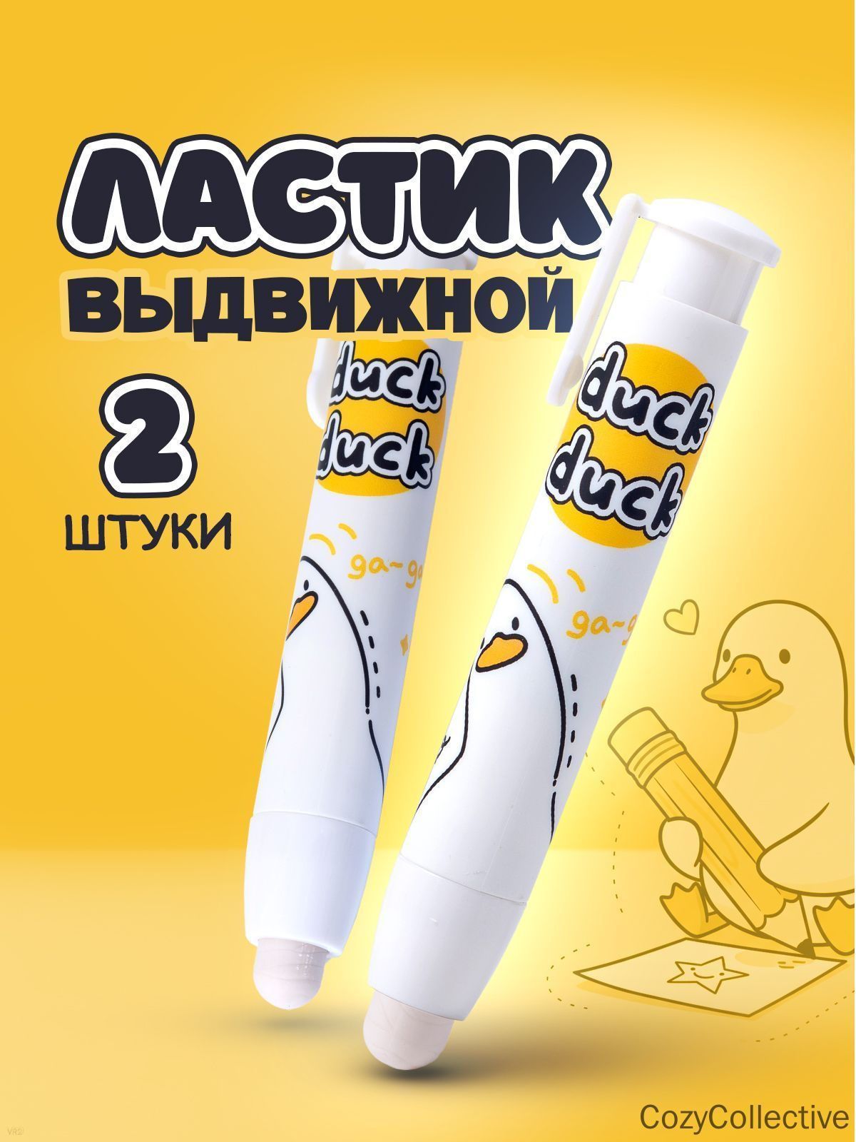 Ластик Гусь / ластик-карандаш, школьный, выдвижной / стирательная резинка, стерка. Набор 2 шт. Размер 11х1.5 см.