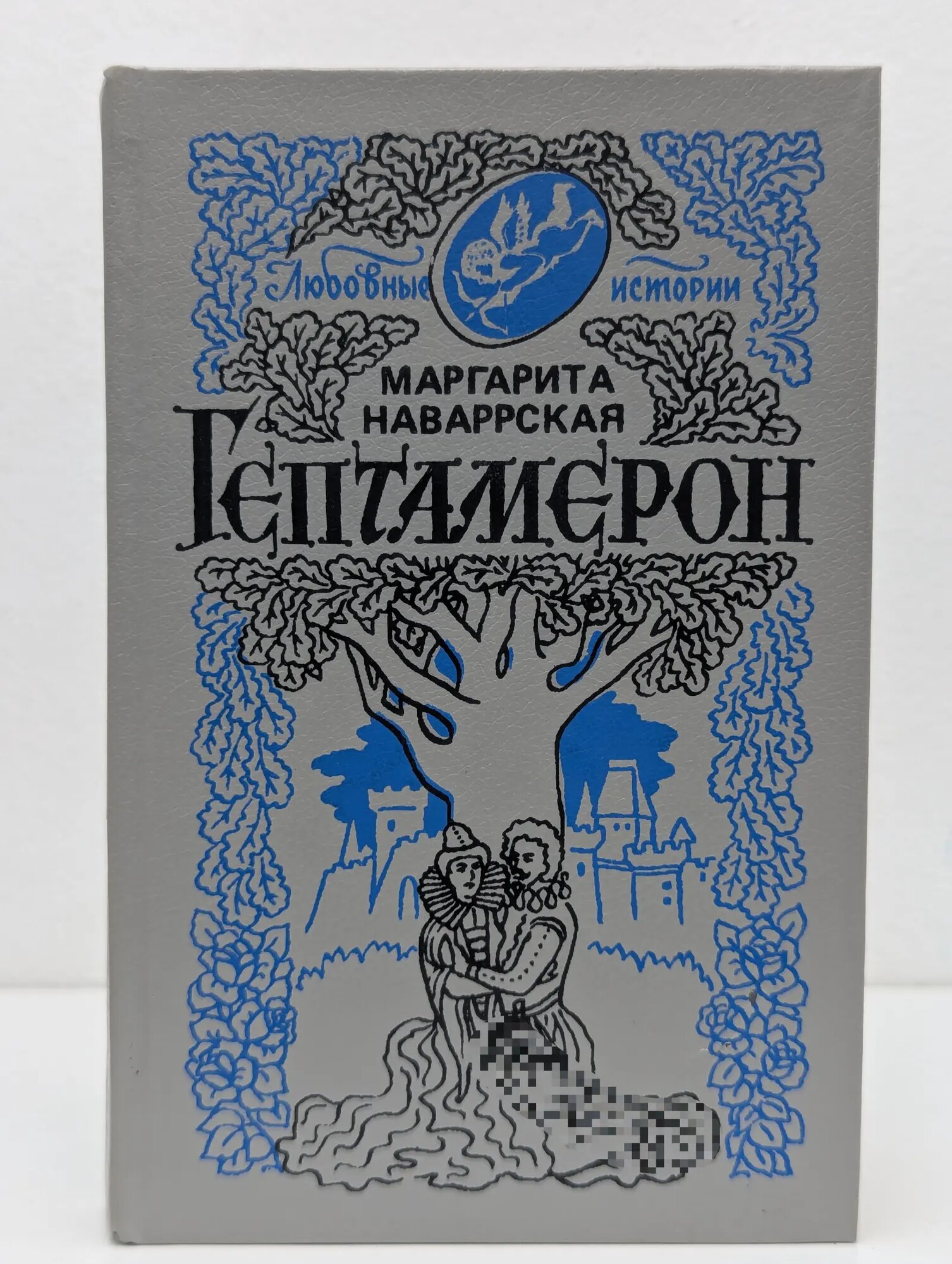 Гептамерон. Любовные истории Наваррская Маргарита 1992