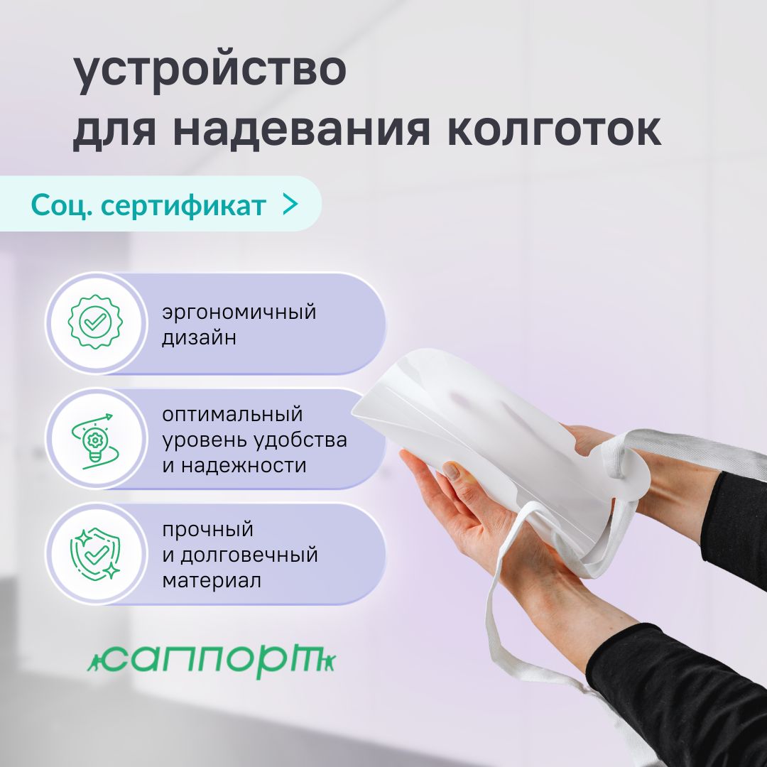 Устройство для надевания колготок DА-5305