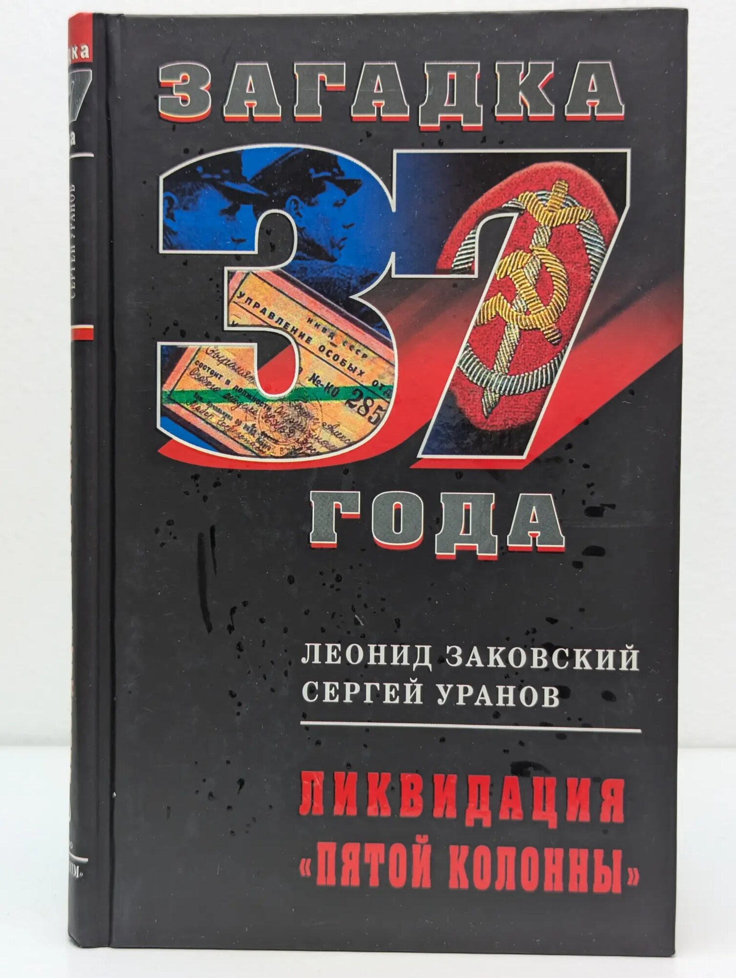 Загадка 1937 года. Ликвидация "пятой колонны" Заковский Леонид Михайлович 2009