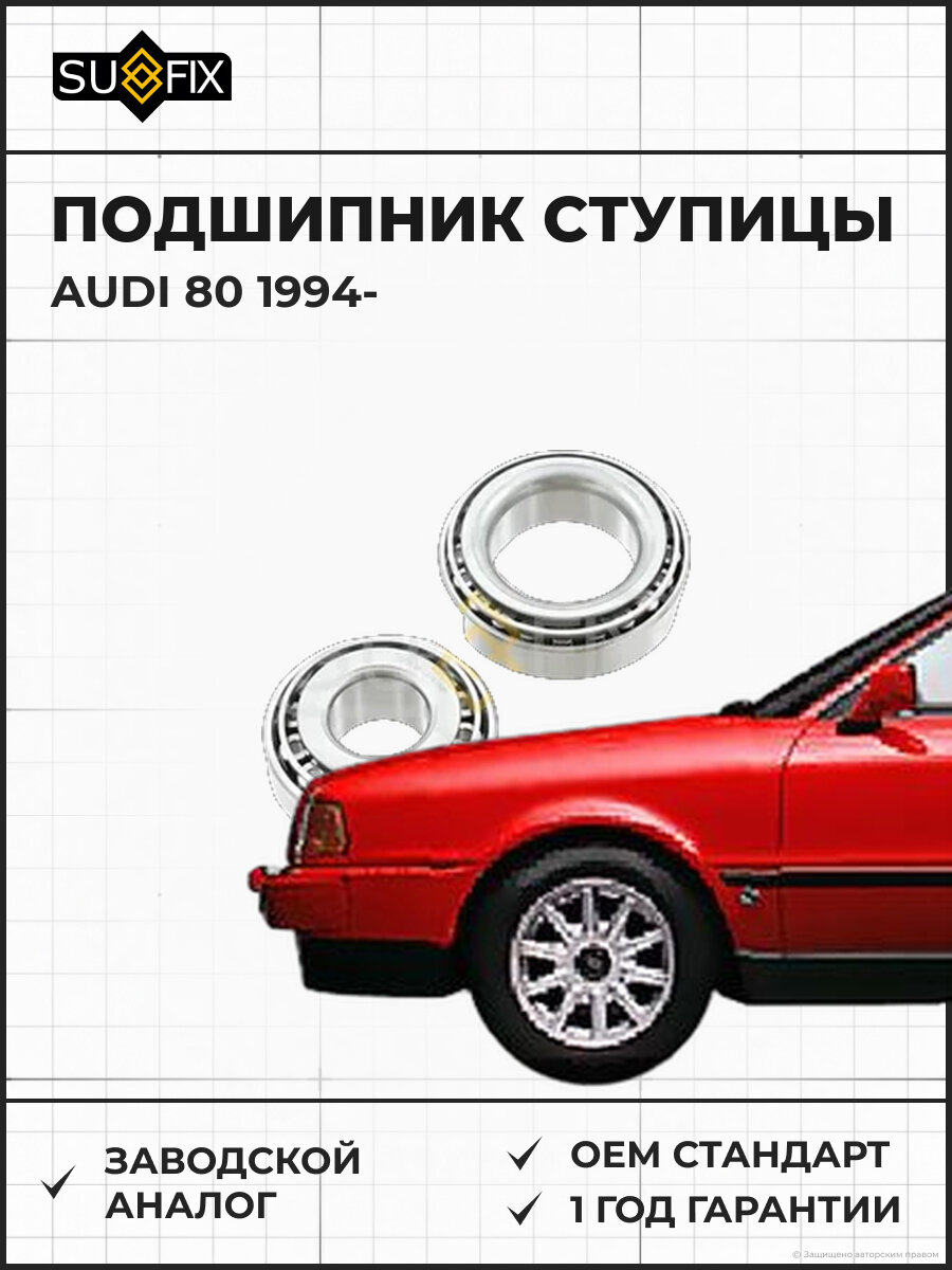 Подшипник ступицы SUFIX SM1048 Ауди 80 AUDI 80 1994