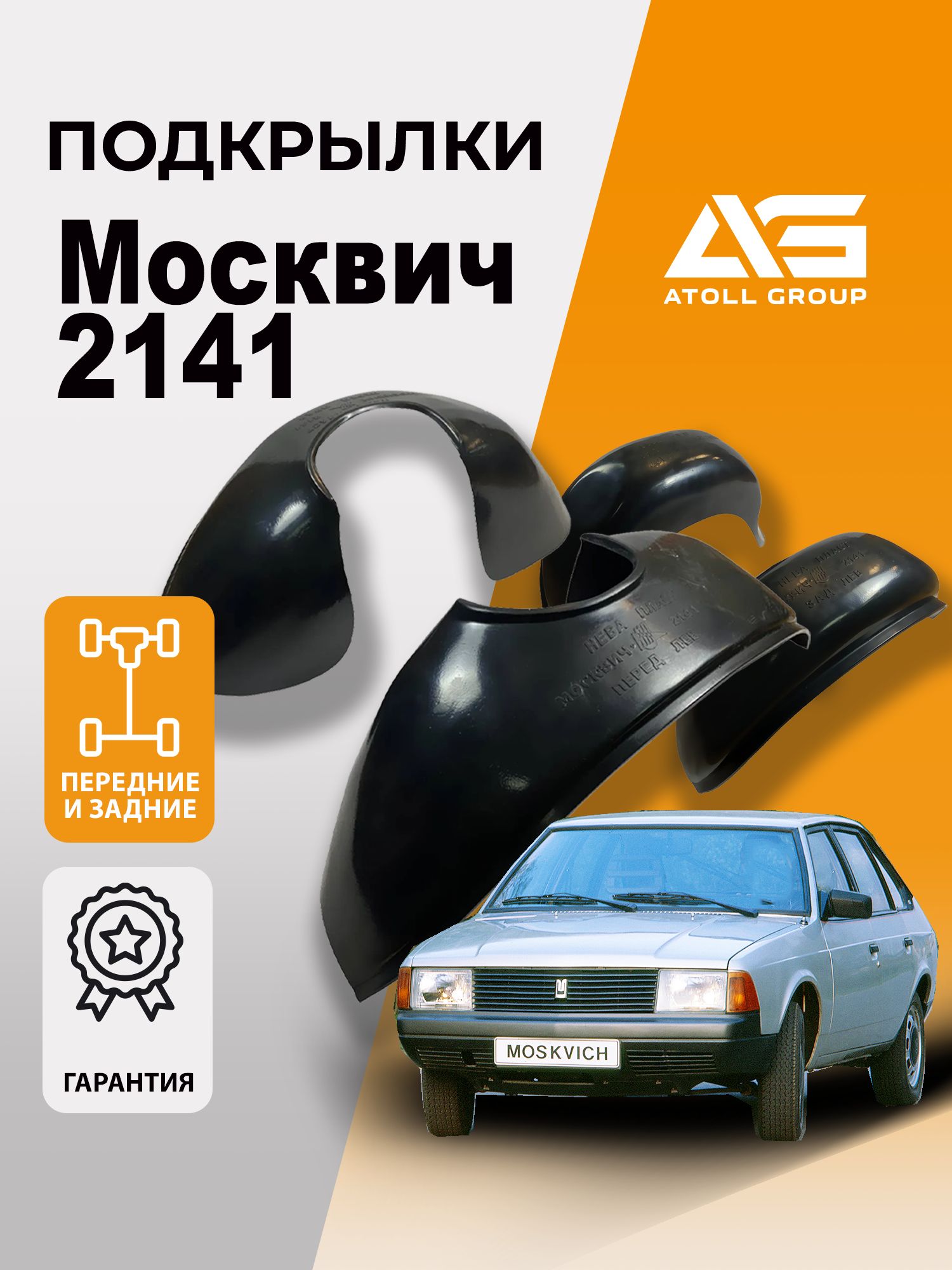 Подкрылки Москвич 2141 передние, задние 4 шт