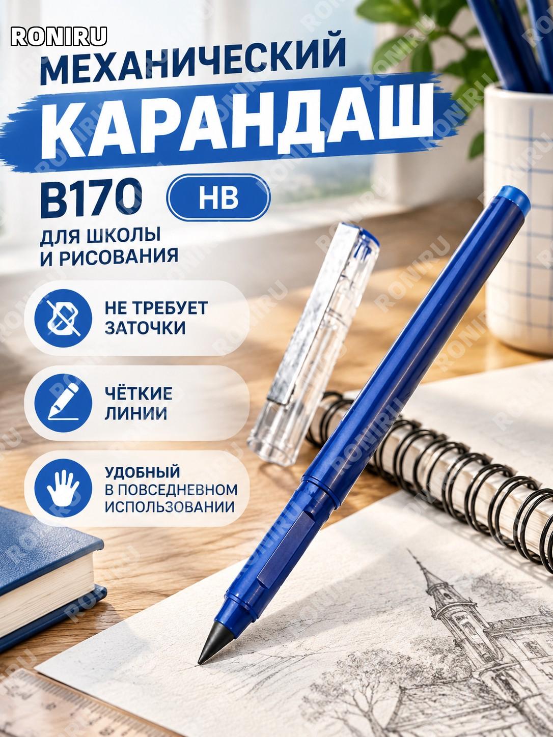 Карандаш механический B170 HB синий без заточки для школы и рисования, автоматический пишущий карандаш удобный