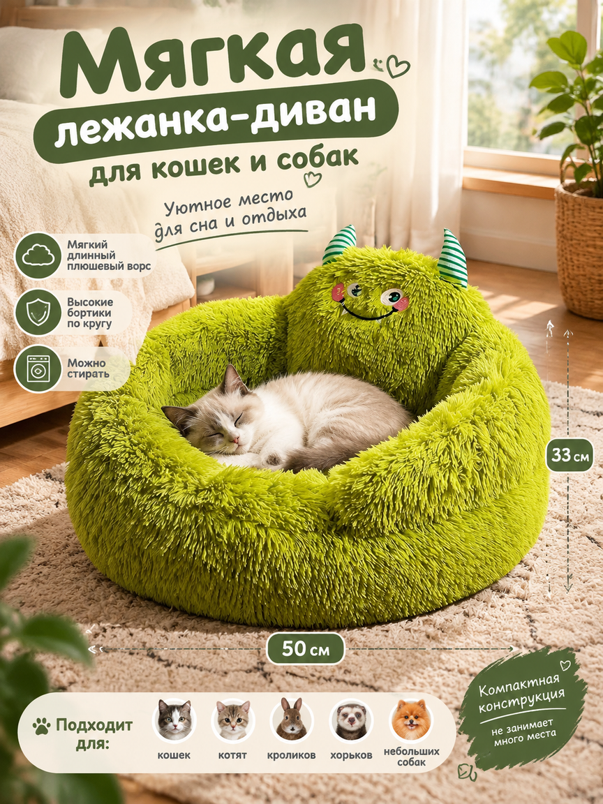 Мягкая плюшевая лежанка-диван для кошек и собак 50 см, зеленый монстрик с рожками, место для сна