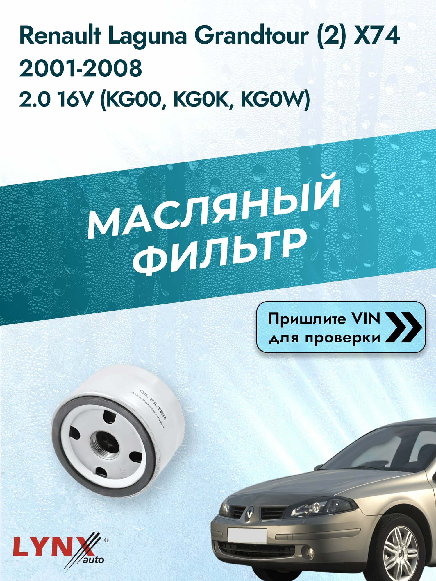 Масляный фильтр для Renault Laguna Grandtour (2) X74 2001-2008 г. Двигатель 2.0 16V (KG00, KG0K, KG0W, KG0P) (F4R 712, F4R 713, F4R 714, F4R 715) Рено Лагуна Грандтур LС-1400 LYNXauto