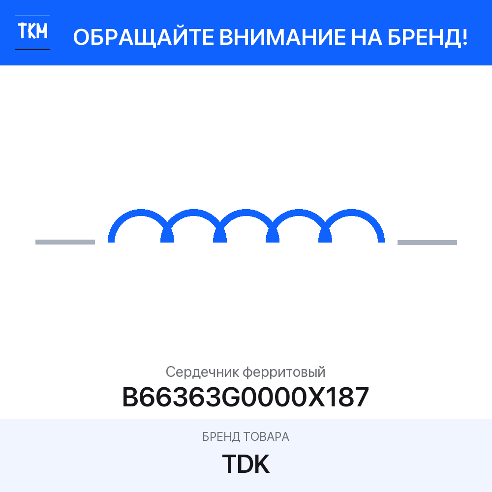 Сердечник ферритовый B66363G0000X187 TDK