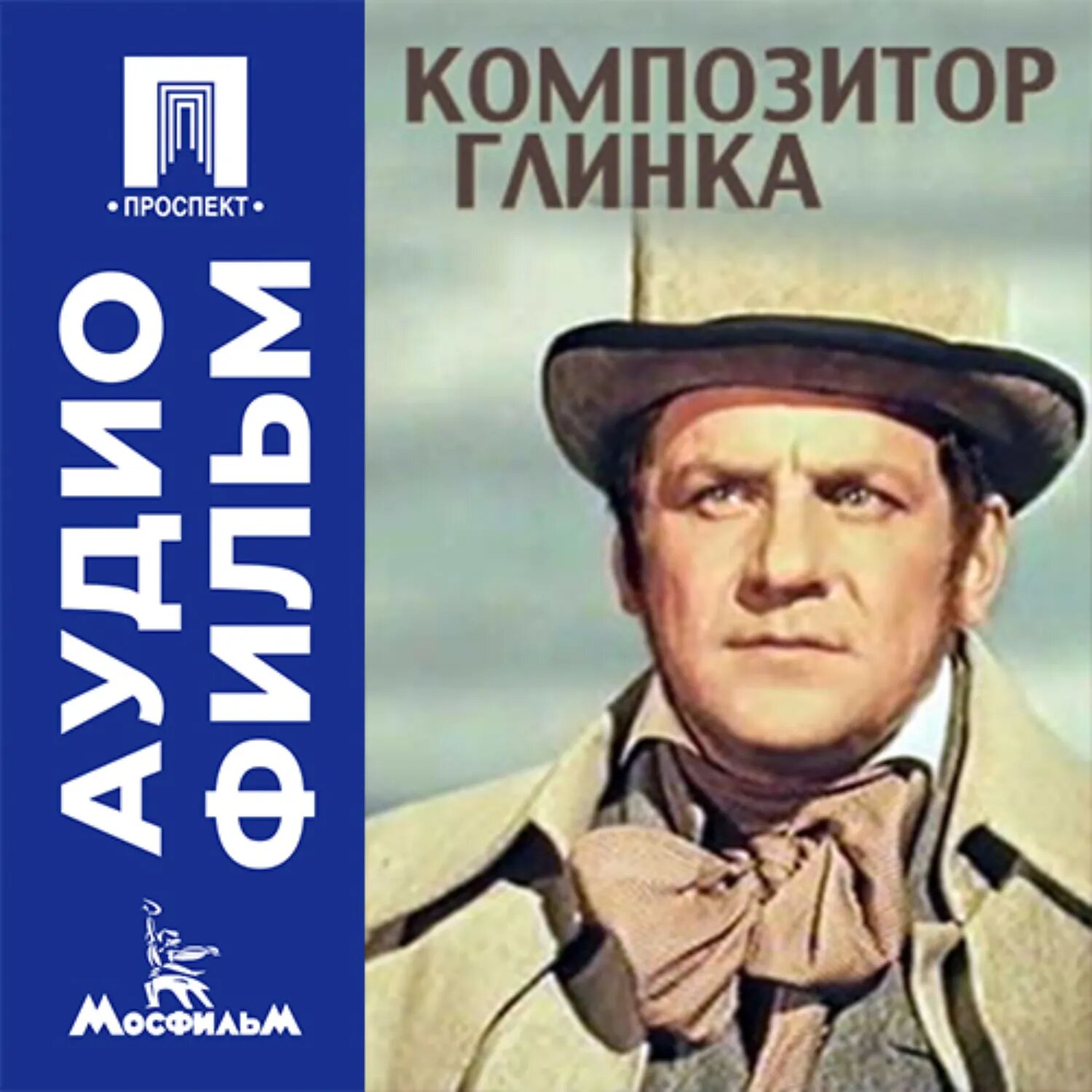 Композитор Глинка - аудиофильм [Аудиокнига]
