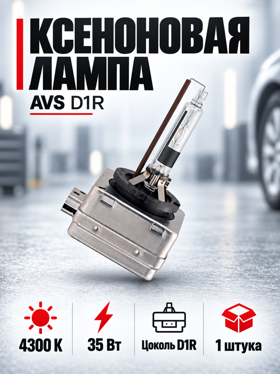 Ксеноновая автомобильная лампа AVS, цоколь D1R, 12 В, 35 Вт, 4300 К
