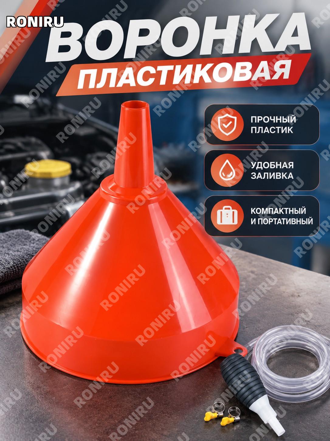 Воронка LD-06 195 мм с насосом для перекачки 1,5 м, красная, комплект 1 воронка и 1 насос для масла и жидкостей