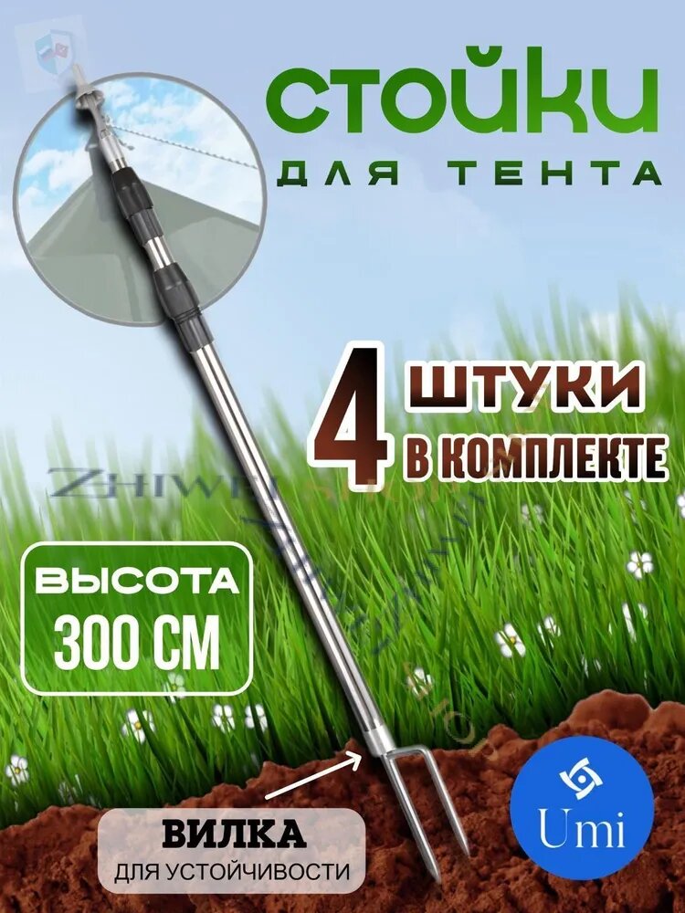 Стойки телескопические для тента, набор 4 шт, высота 300 см, с вилкой