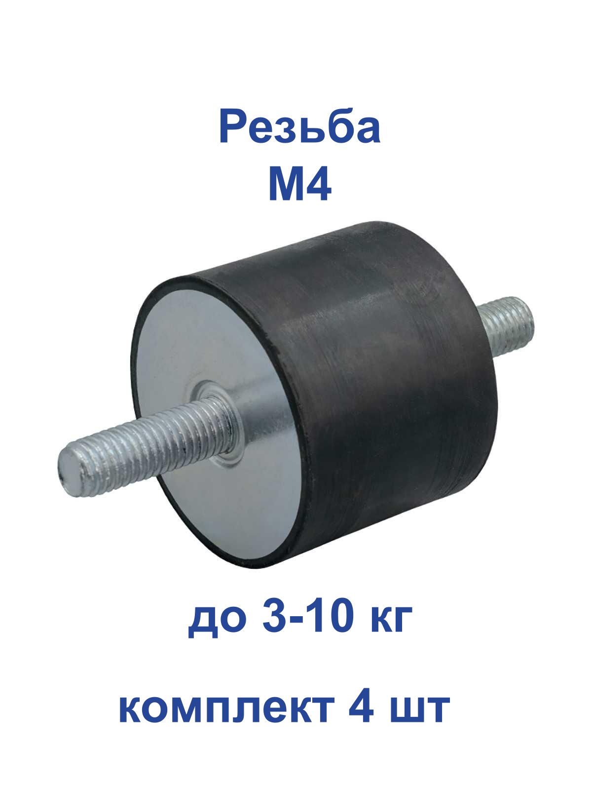 Виброизолятор M4x10 до 3 кг Алтервиа A00005.1600100100410 (4 шт.)