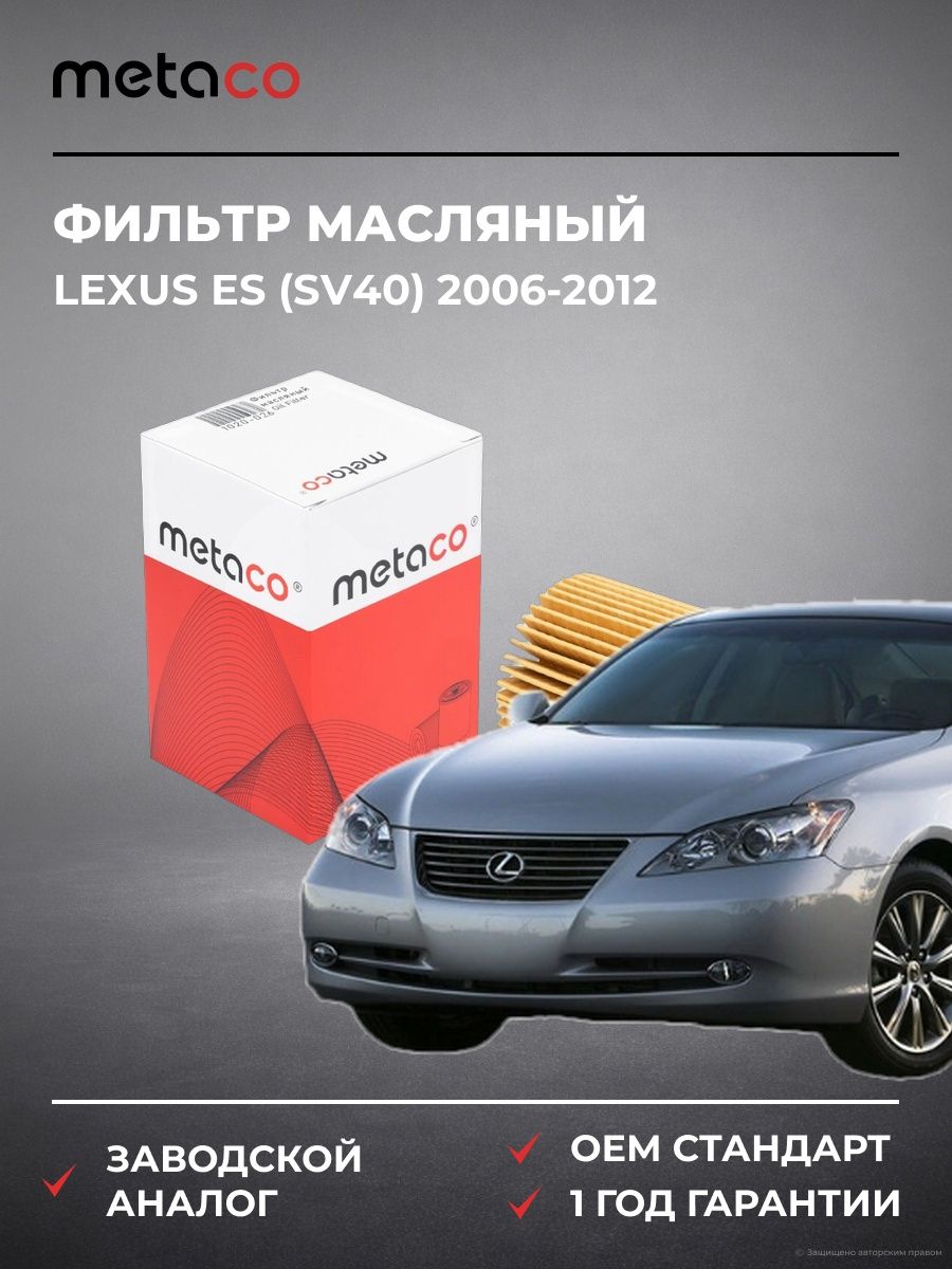 Фильтр масляный METACO 1020026 Лексус ES Lexus ES SV40 2006-2012