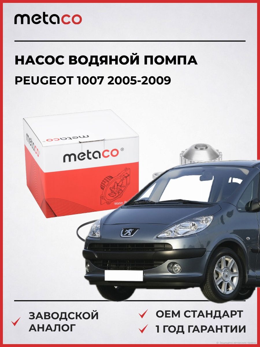 Насос водяной METACO 1500035 Пежо 1007 PEUGEOT 1007 2005-2009