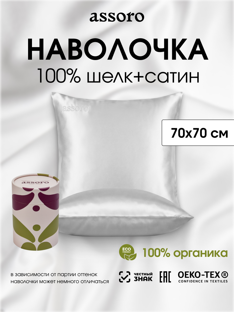 ASSORO Наволочка шелковая 70х70, шелк Малбери комбинированная-Перламутровая