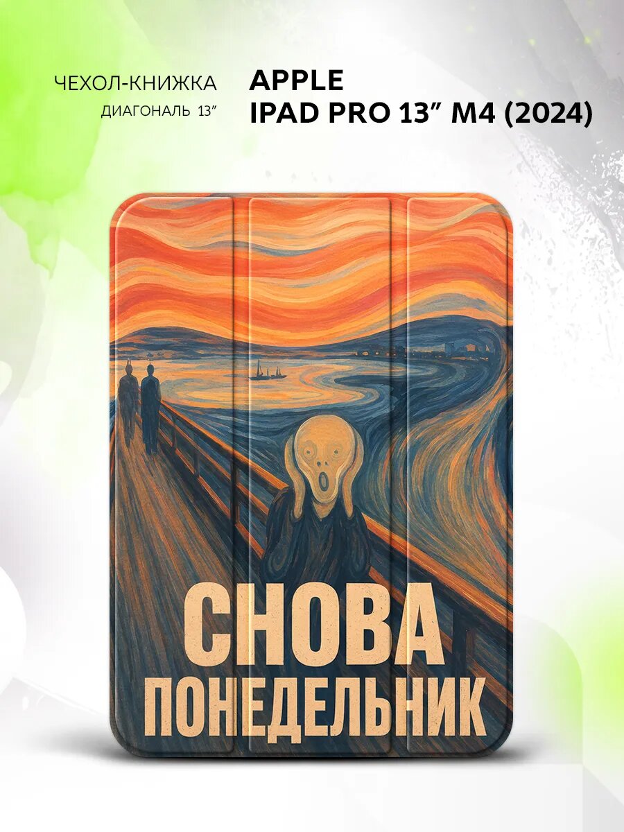 Чехол на Apple iPad Pro 13” M4(2024), Эппл Айпад Про 13" М4(2024), книжка