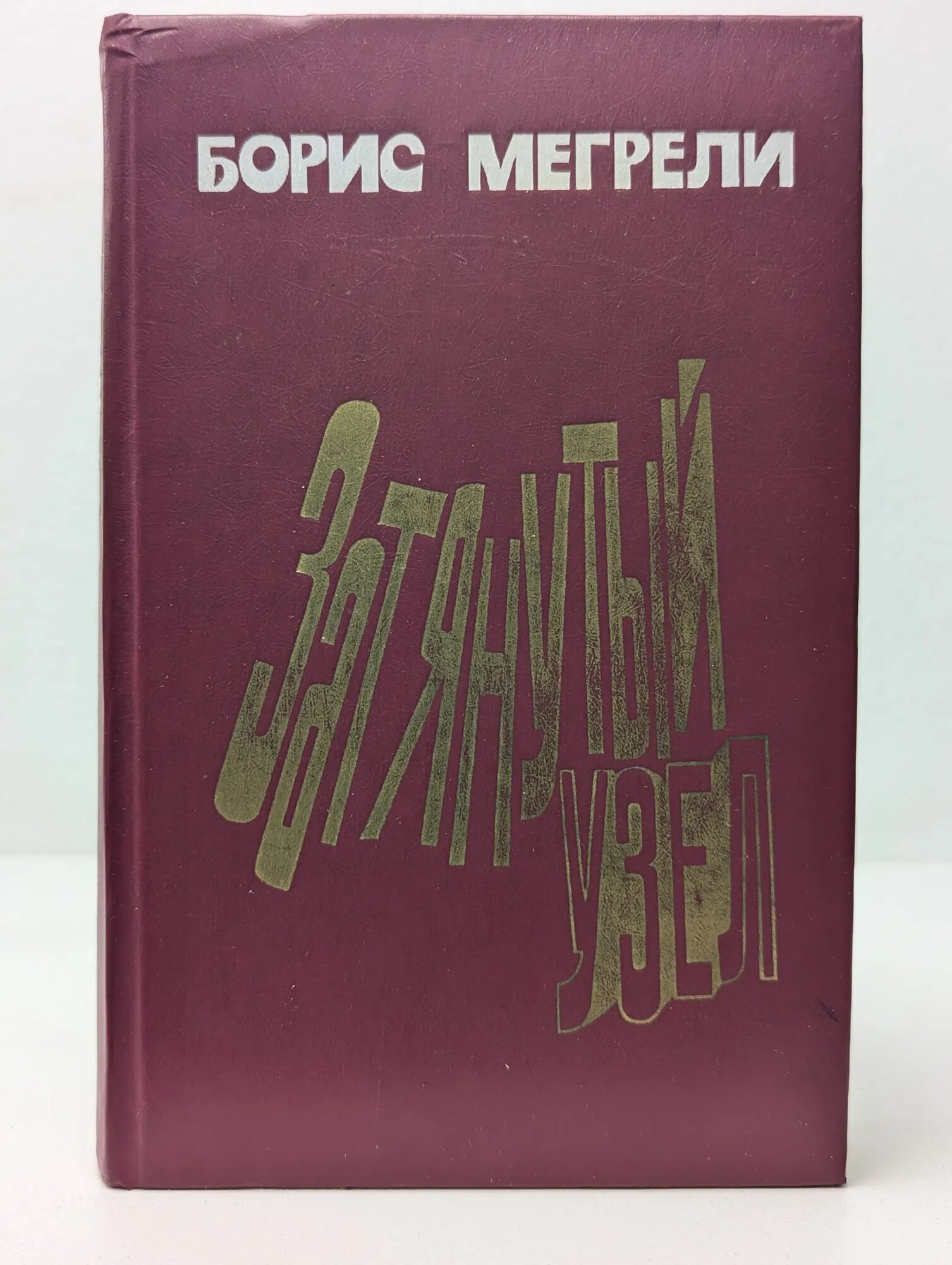 Затянутый узел Мегрели Борис Яковлевич 1989