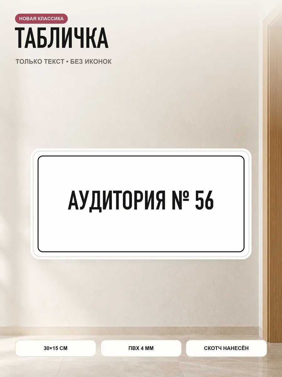 Табличка «аудитория № 56» 30×15 см, ПВХ 4 мм, белый, PETG, на двустороннем скотче