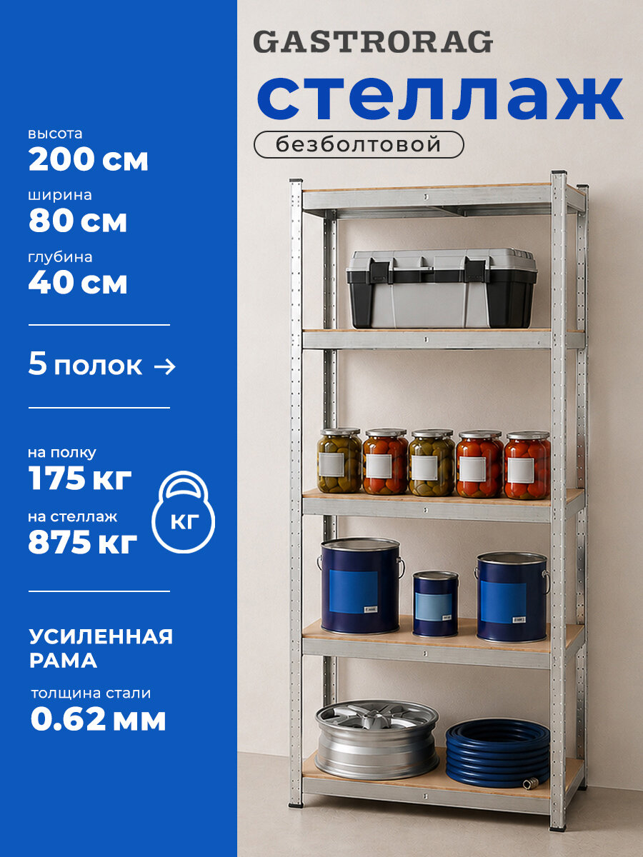 Стеллаж 200х80x40 см, 5 полок безболтовой металлический GASTRORAG GR-001-1