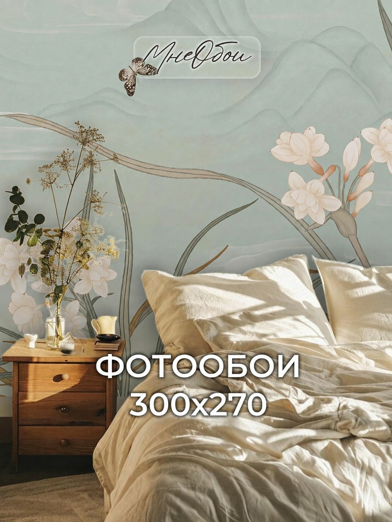 Фотообои на стену флизелиновые 3d для спальни и гостиной, на кухню 300х283 Цветы и бабочки