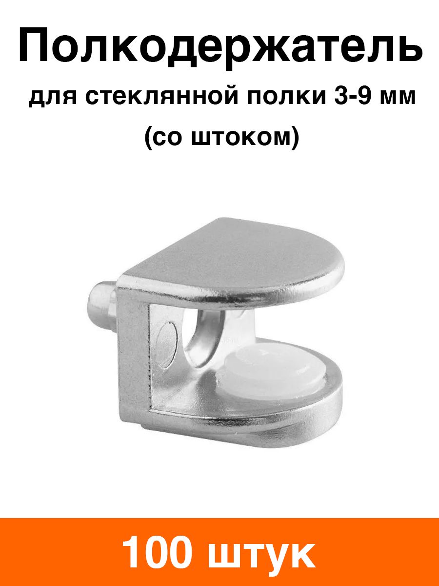 Полкодержатель для стекла 3-9 мм со штоком - 100 шт