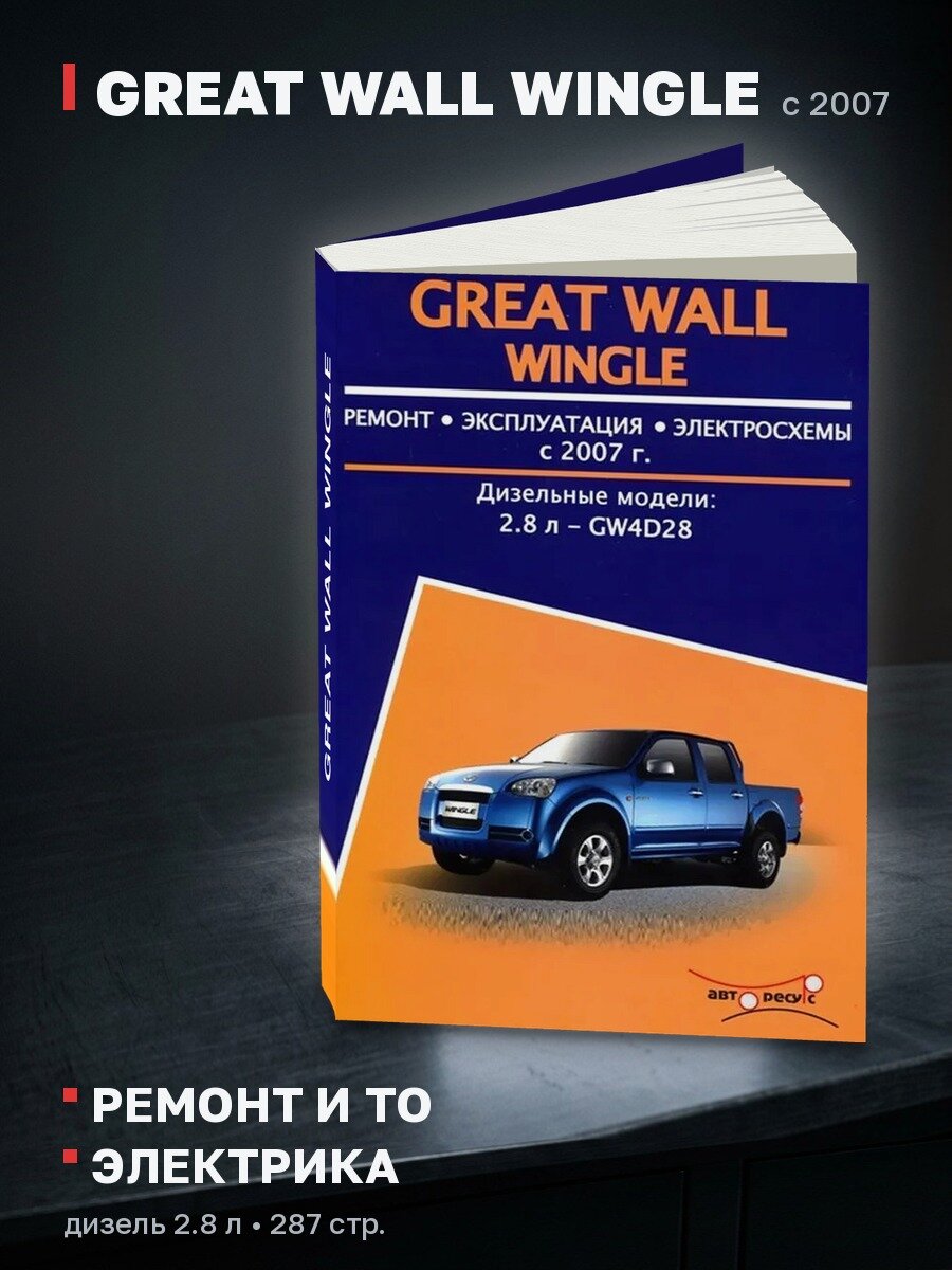 Книга: GREAT WALL WINGLE (д) с 2007 г. в, рем, экспл, то | Авторесурс