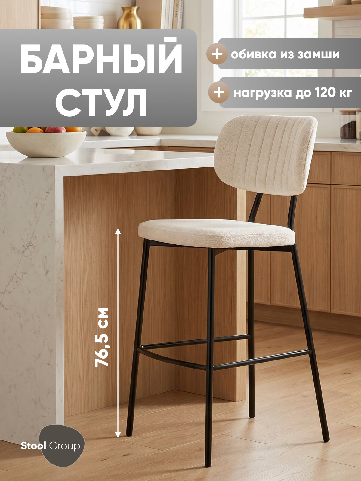 Стул барный для кухни мягкий Ханна, обивка иск. замша, цвет молочный