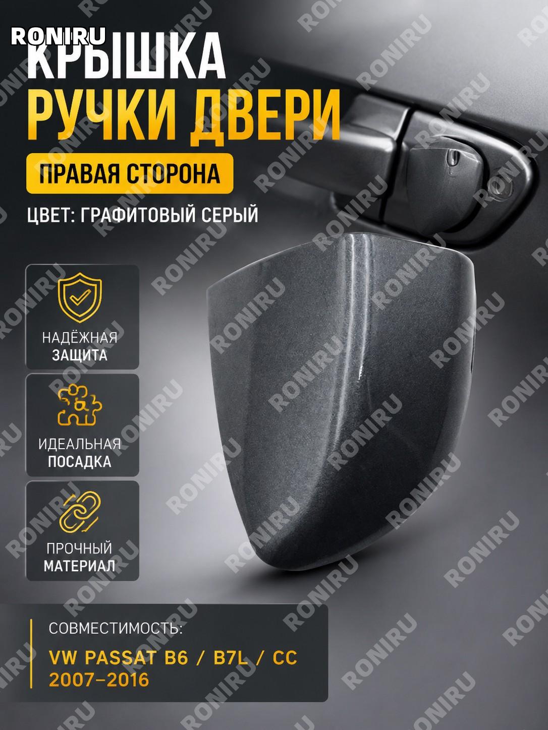Крышка ручки двери правая 3C0837879, малая серо-玄武灰 07-16 для Майтун B6/B7L CC, накладка замка ключа внешняя авто