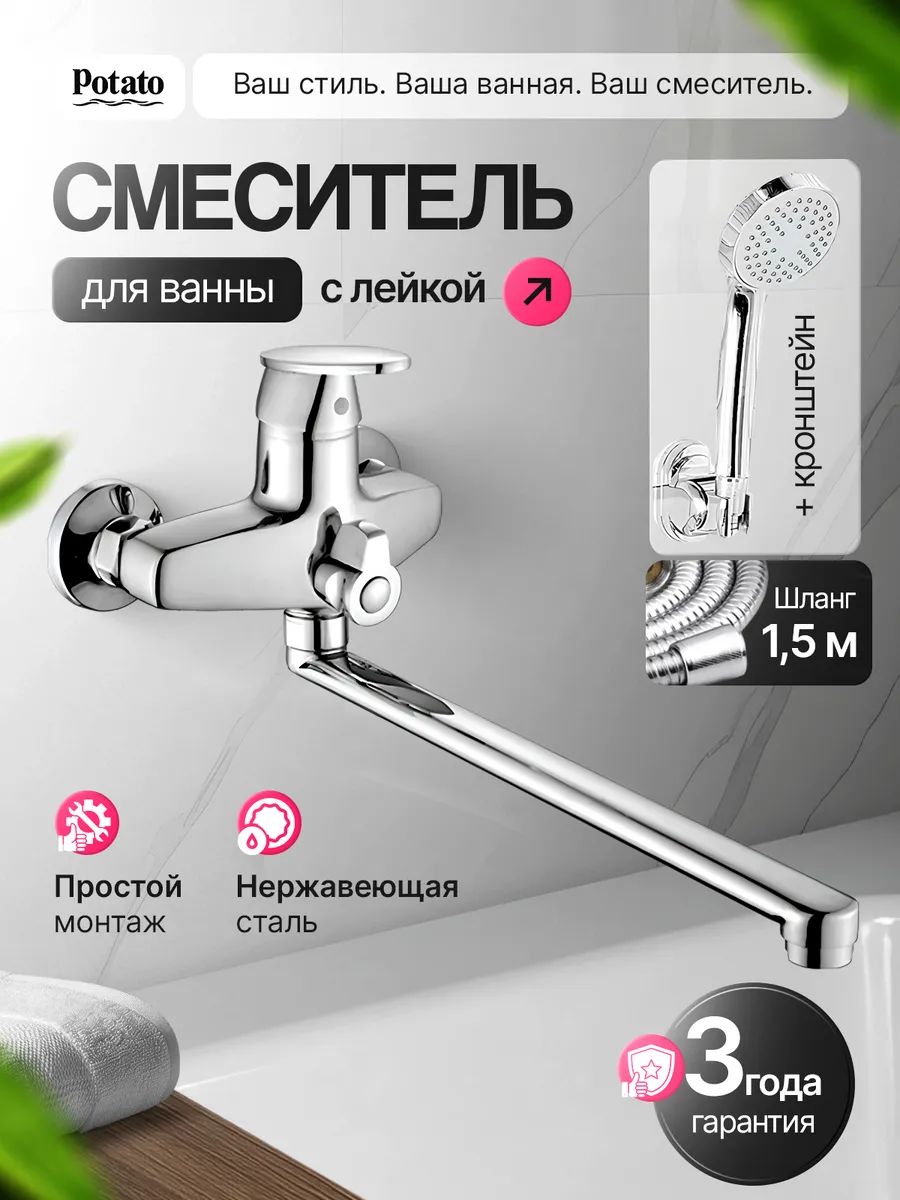 Смеситель для ванны с душем с длинным изливом , хром, в ванную с душем
