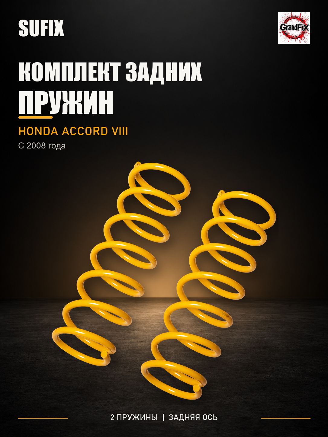 SUFIX Пружины подвески задние(2шт.) HONDA Accord VIII 08>