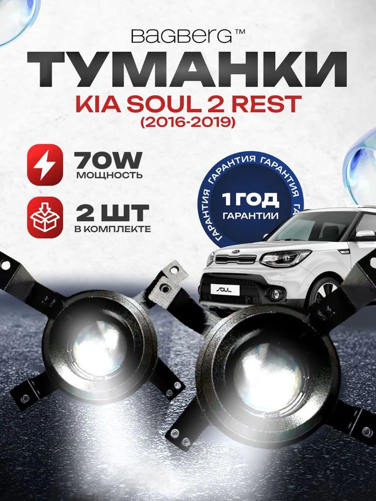 Противотуманные фары Kia Soul 2 рейстайлинг (2016-2019)