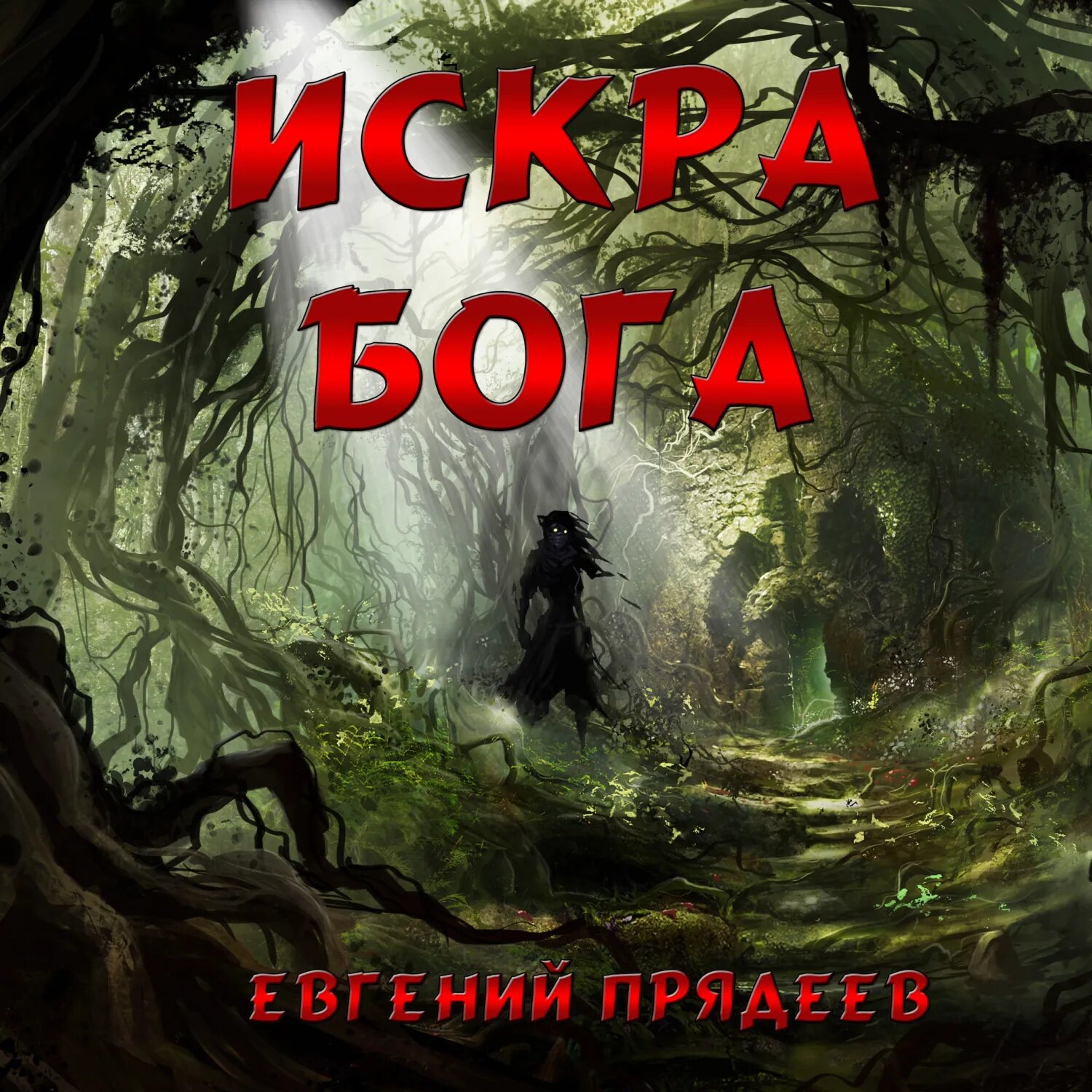 Искра Бога [Аудиокнига]