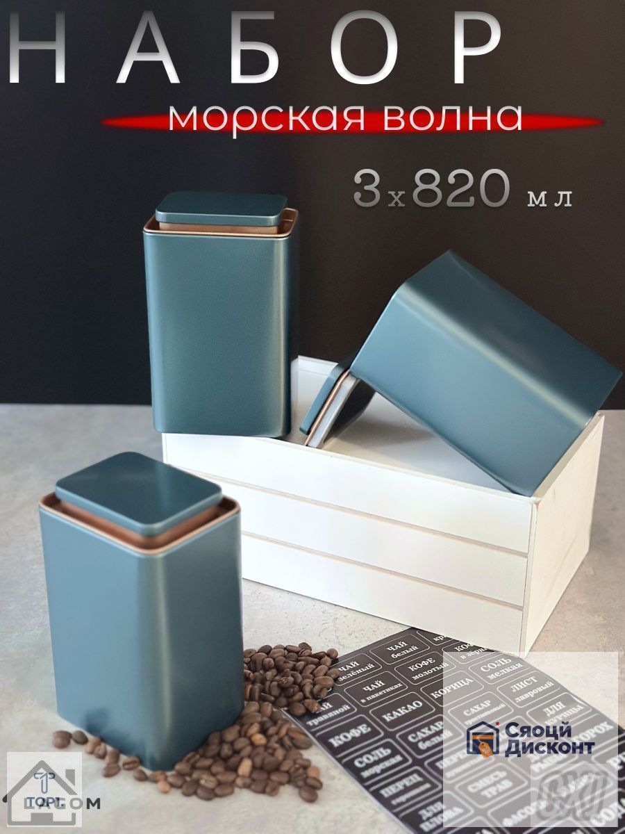 Банка для продуктов 820 мл 3 шт жесть